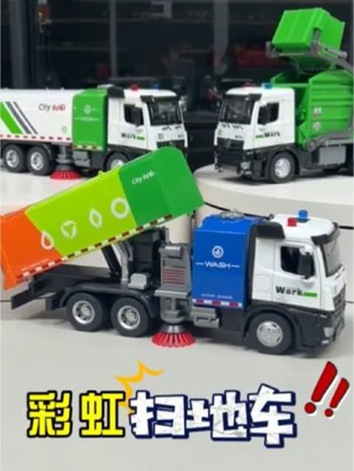 彩虹色主题的城市环卫清扫车来啦#环卫车 #玩具车#儿童玩具#玩具#...