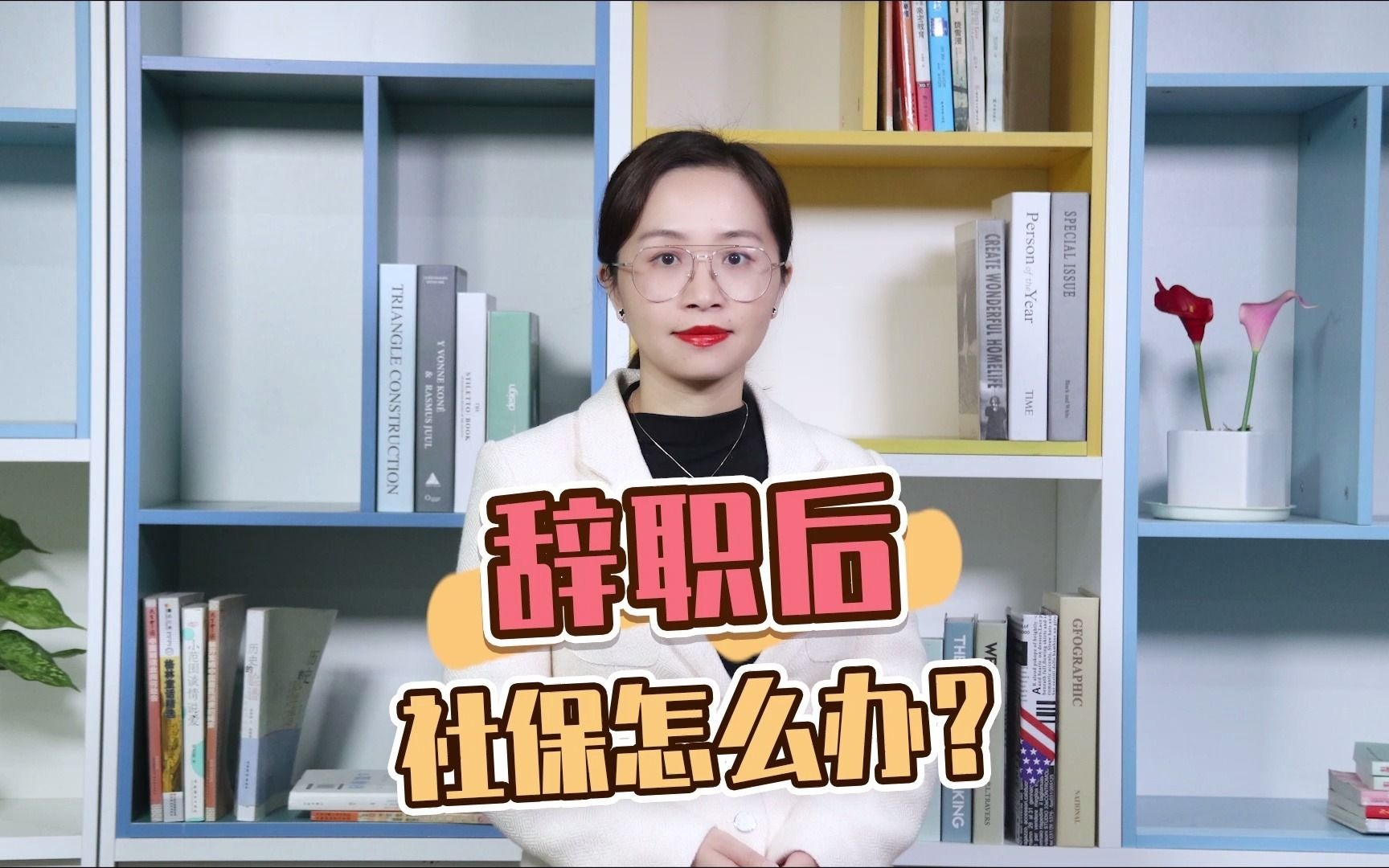 换工作辞职在家,社保断缴很严重,我们该怎么处理?