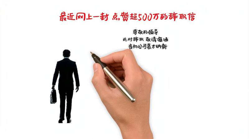 思维:一封点赞超500万的辞职信看,超有才华,辞职信就该这么写