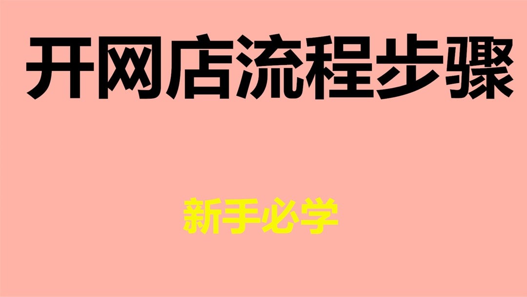 淘宝开店详细流程 一件代发货源怎么找 千牛工作台怎么安装