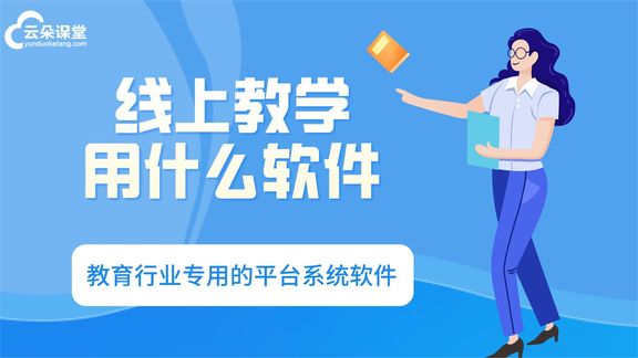 线上教学用什么软件-教育行业专用的平台系统推荐