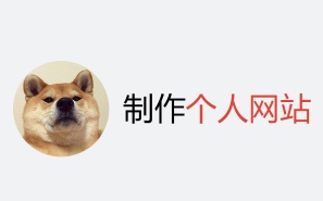 ...网页设计_网站建设教程_如何制作网站_网页制作教程_php视频_前端...