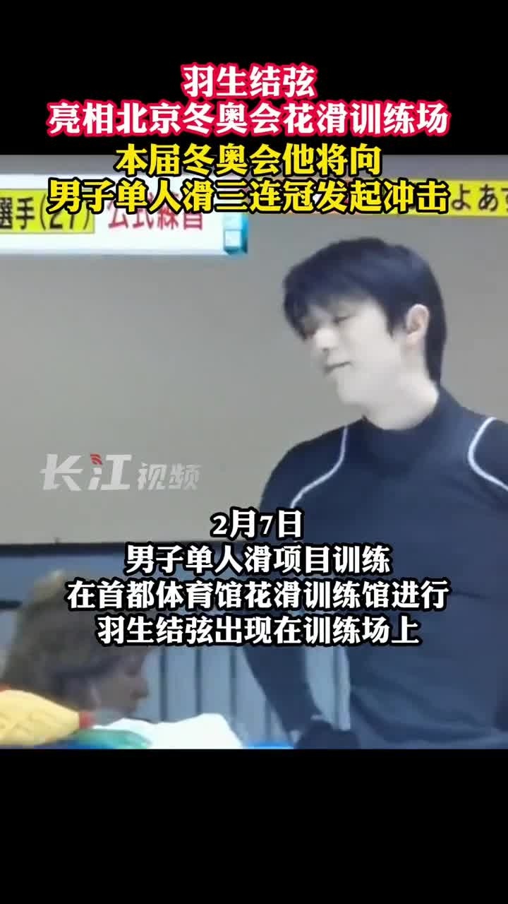 羽生结弦亮相北京冬奥会花滑训练场,他将于8日参加...