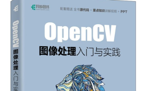 强推【OpenCV图像处理教程】会中文就能学会!建议立即收藏(...