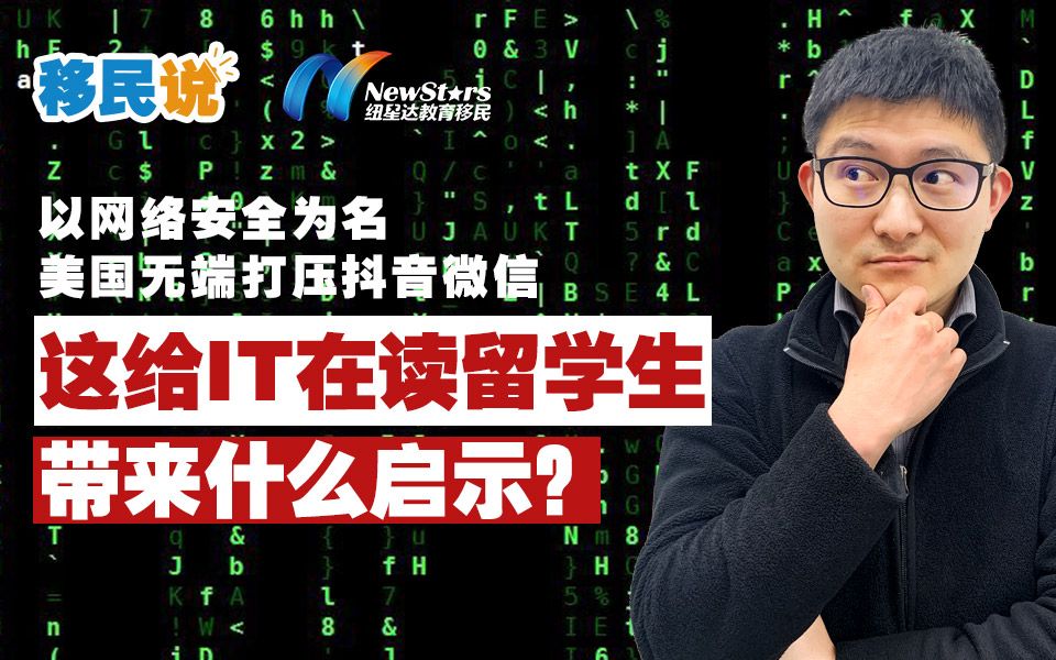 以网络安全为名,美国无端打压抖音微信,这给IT在读留学生带来了什么...