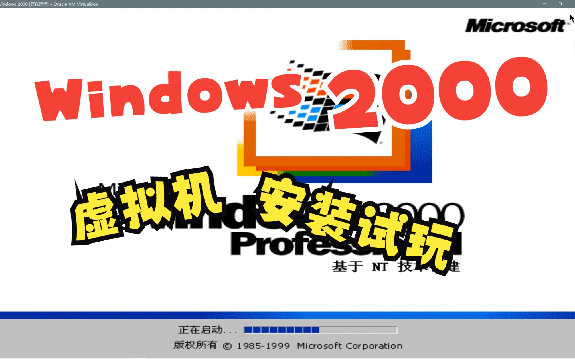 【怀旧】Windows2000虚拟机安装试玩