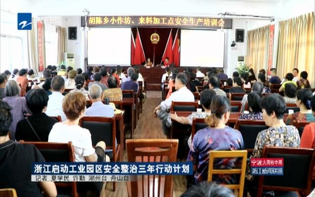 浙江启动工业园区安全整治三年行动计划