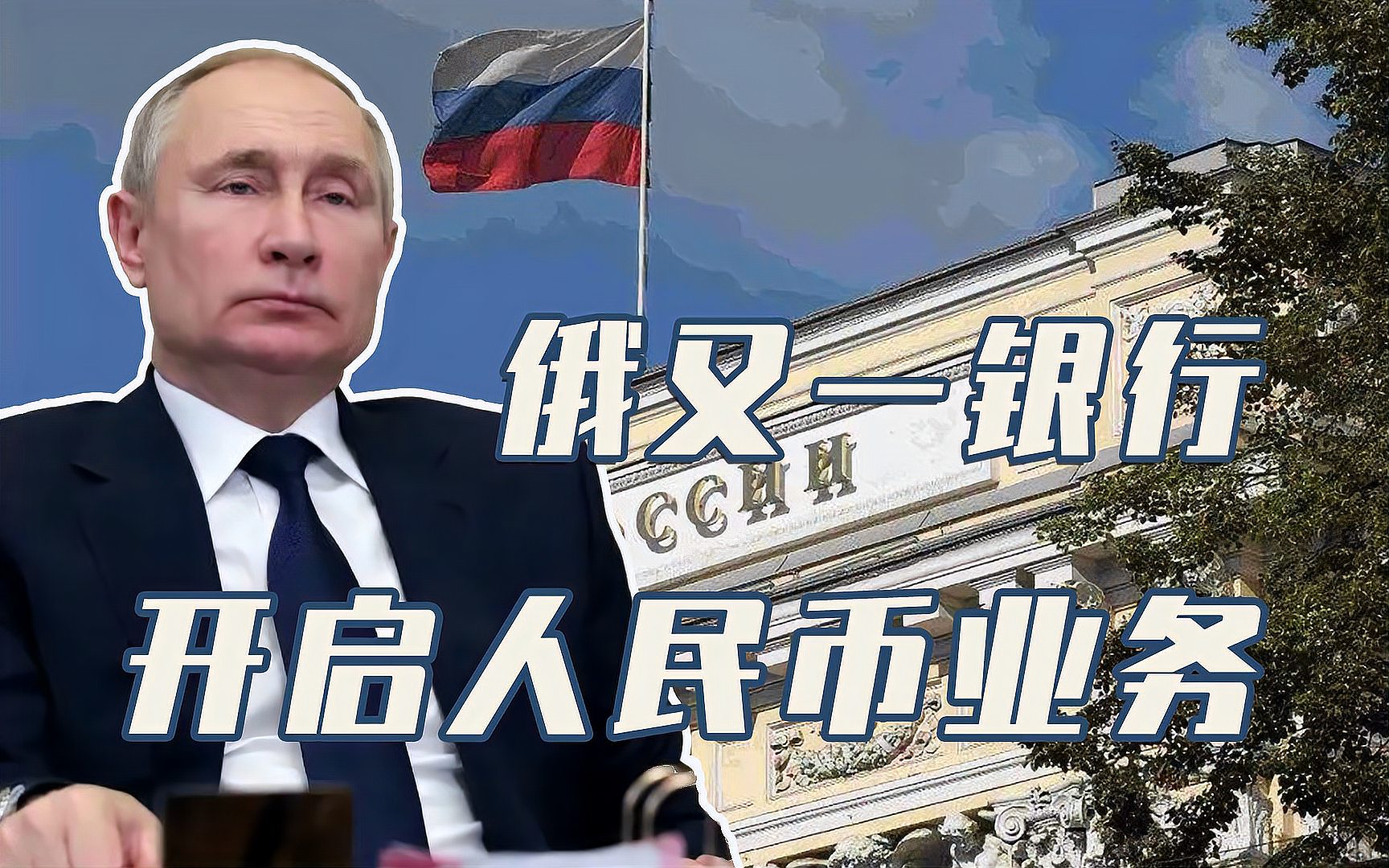 不走国际结算系统!俄又一银行开启人民币业务,美元何处安身