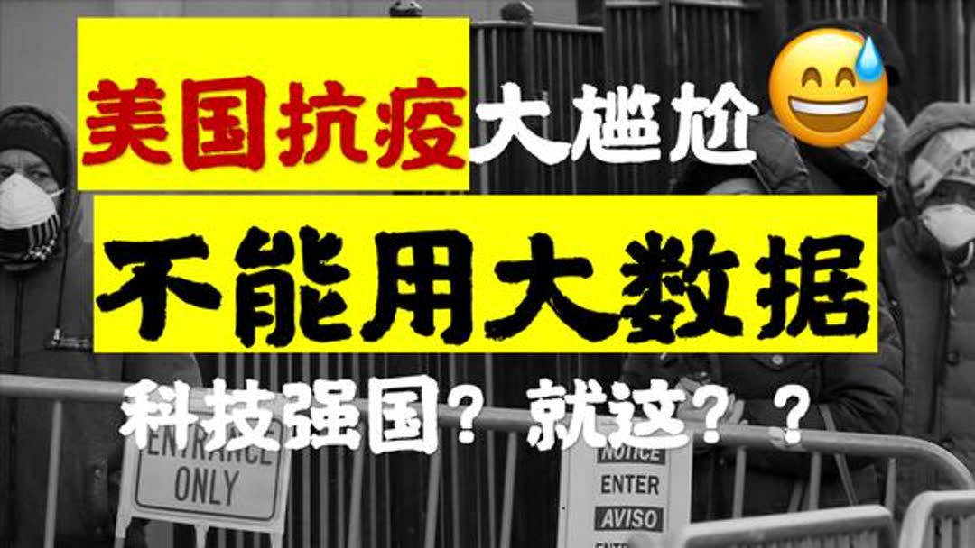 美国抗疫大尴尬: 没法用大数据, 科技强国?就这??