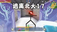 迷你世界逃离北大17:我竟然在家里见到实体了