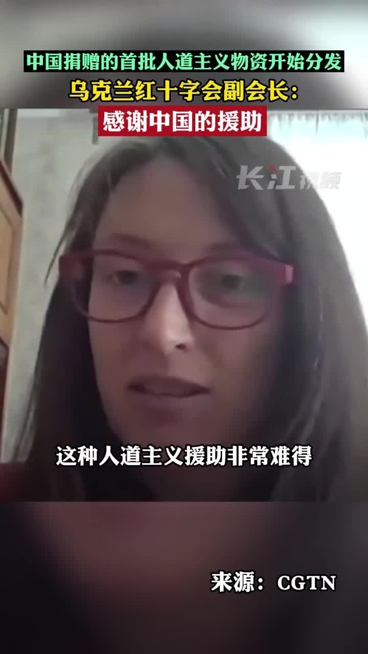 当地时间12日,乌克兰红十字会副会长:感谢中国的援助