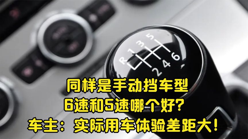 同样是手动挡车型,6速和5速哪个好?车主:实际用车体验差距大!