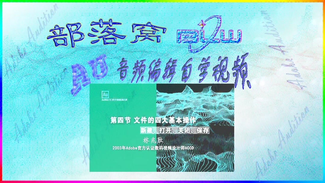AU文件基本操作视频:新建多音轨文件保存格式及关闭方式