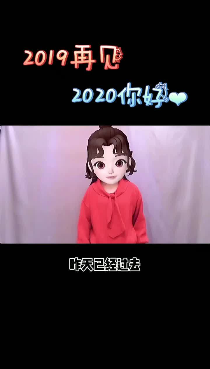 别知己2019再见2020你好手势舞合拍