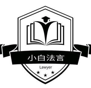 小白法言 