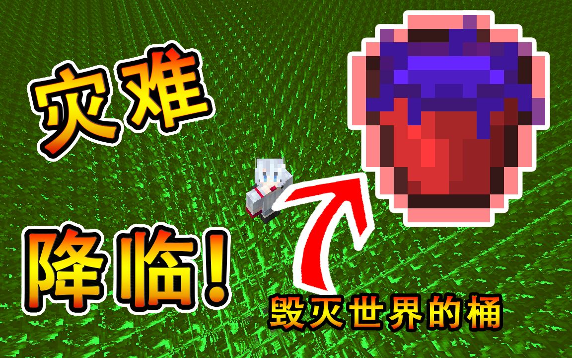 我的世界:一桶水毁灭一个世界?史上最强的【灾难之桶】降临!