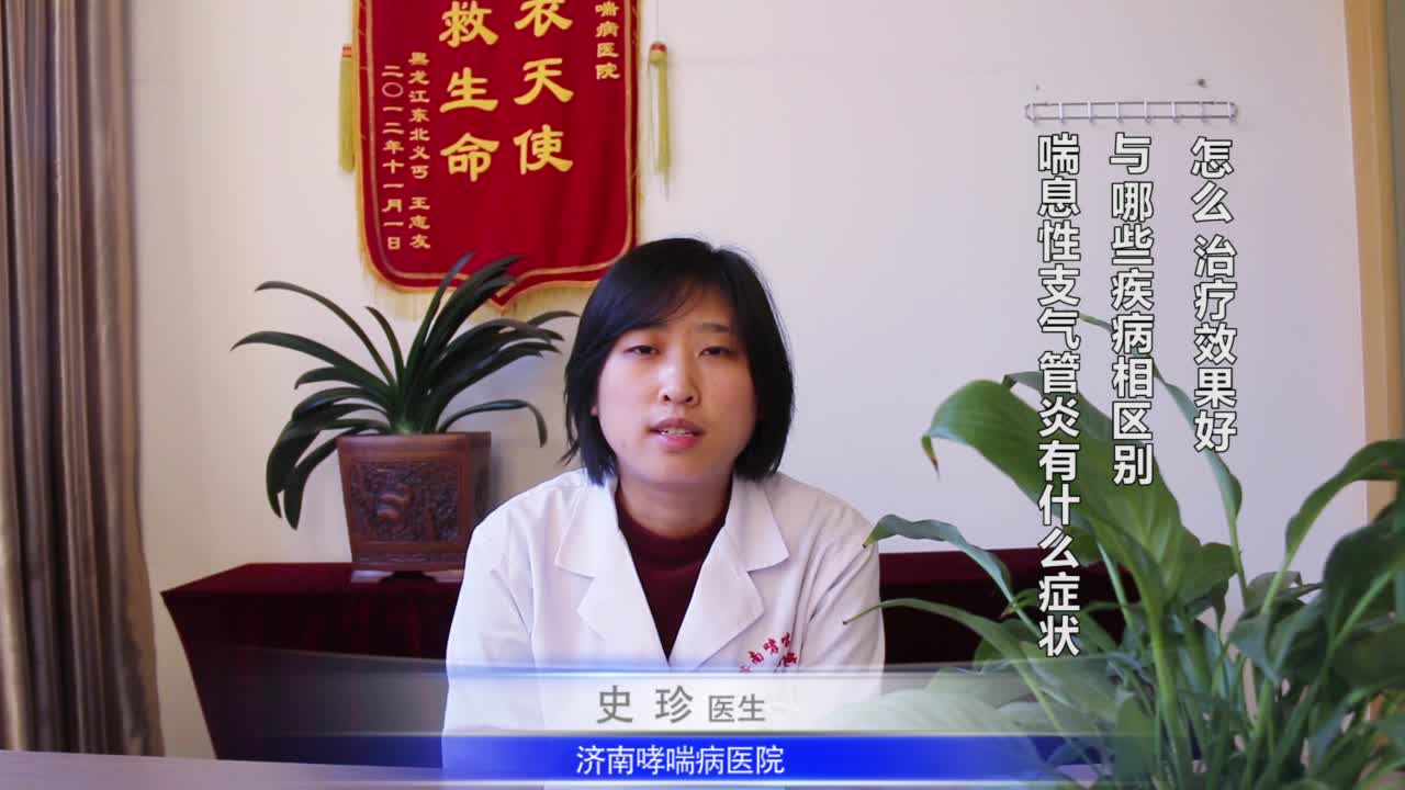 22喘息性支气管炎有什么症状和那些疾病相鉴别,怎么治疗好