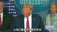 被质疑对疫情态度太乐观,特朗普又发火了,你真是个糟糕的记者!