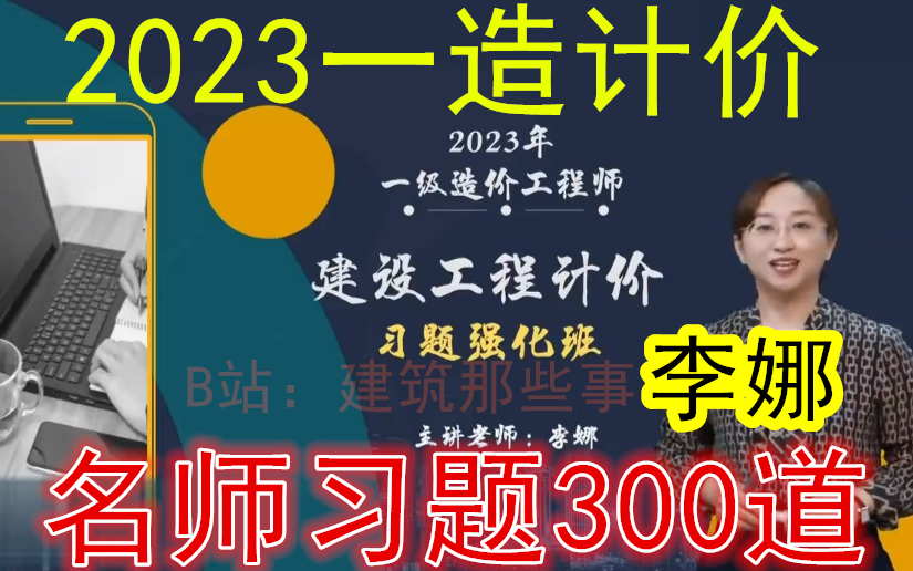 【名师习题300题】2023一造计价-李娜-习题班-全集续更(有讲义)