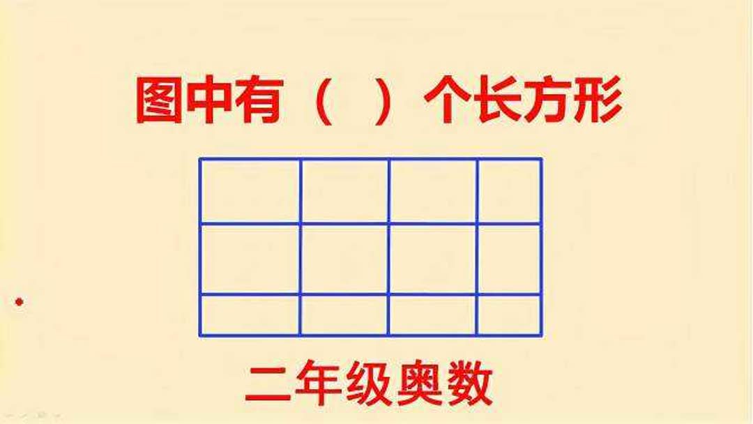 二年级奥数,有几个长方形?很多学生乱数一通,找对方法又快又准