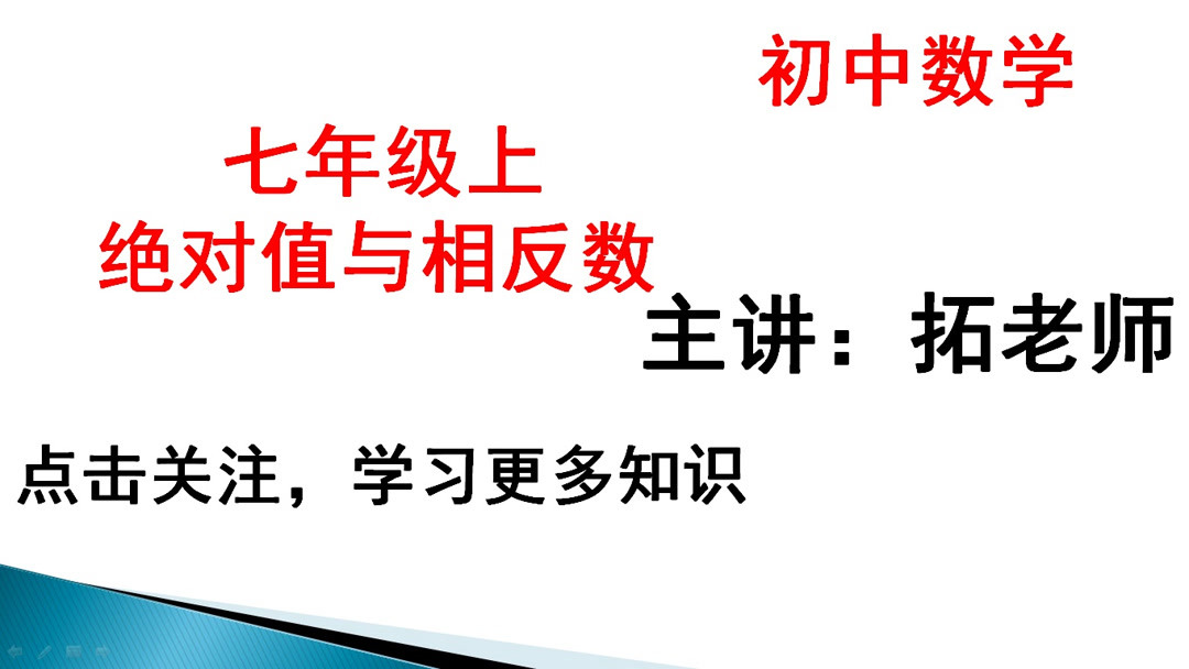   七年级上 绝对值与相反数一讲