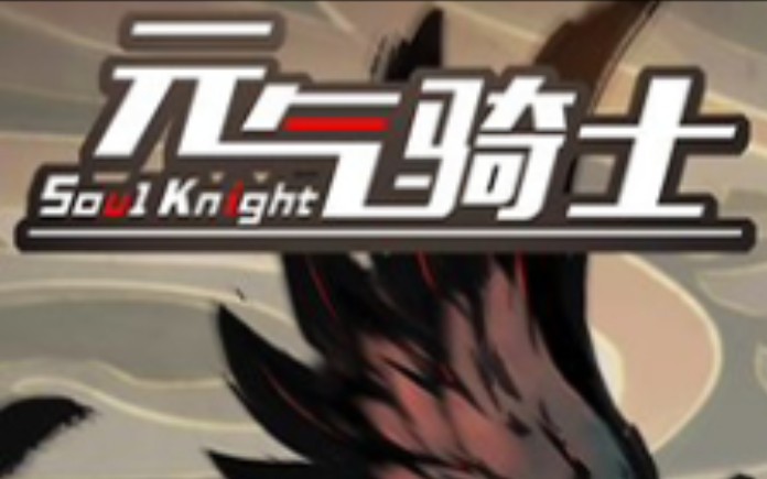 [苍天eap] 元气骑士 病毒期间,打算用全人物通关普通模式(全15个人物...