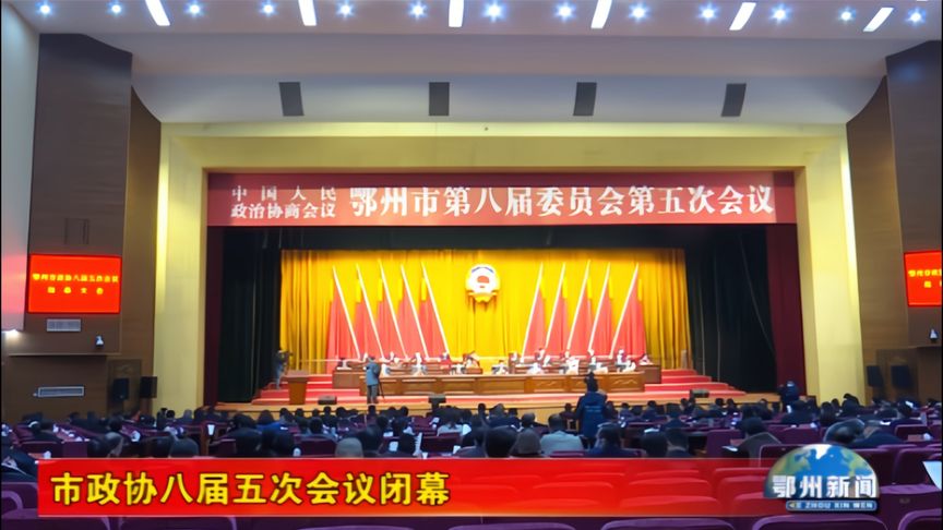 市政协八届五次会议闭幕 王立陈平等出席 何文主持并讲话