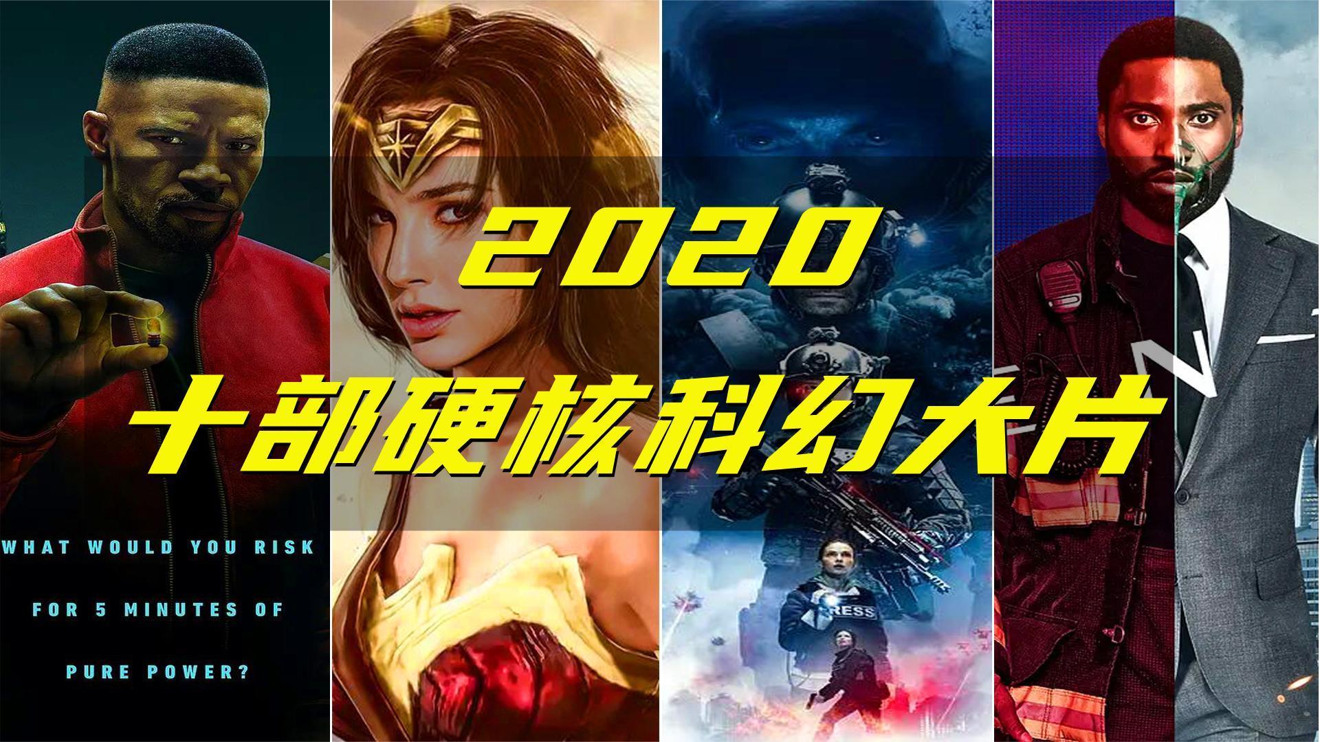 盘点2020年十大硬核劲爆科幻大片,震撼无比,超乎想象!