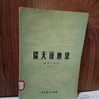 谈天说地道东西 