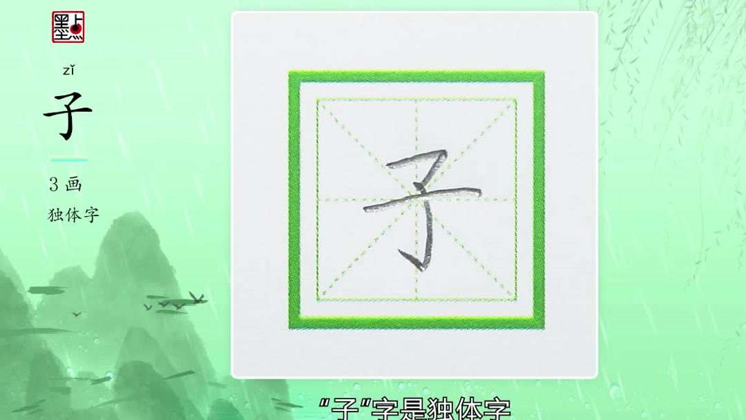 硬笔书法——”子“字怎么写才好看