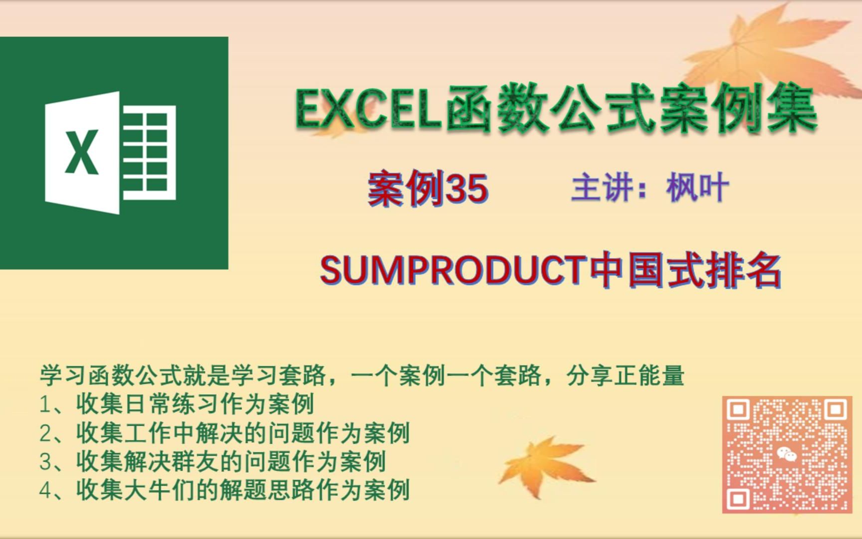 案例35-SUMPRODUCT中国式排名