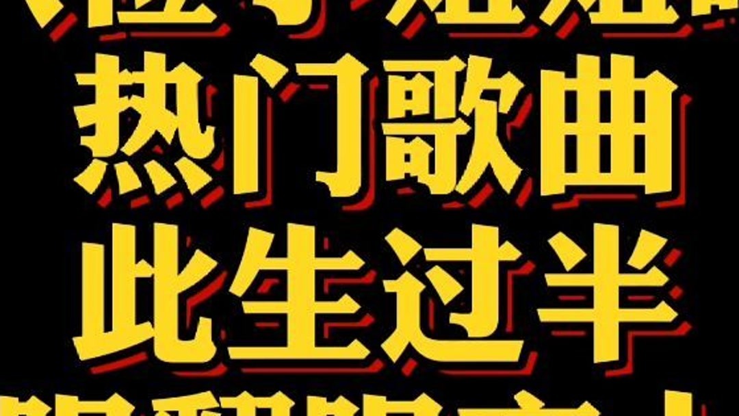 网红美女豆包原唱热门歌曲《此生过半》女生翻唱版