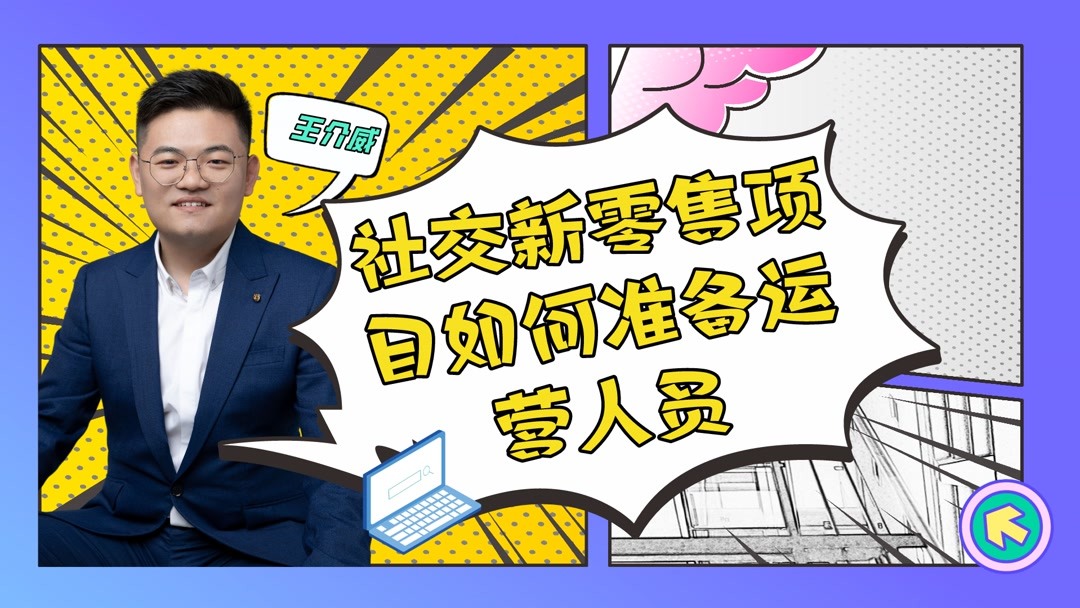 王介威:社交新零售项目如何准备运营人员