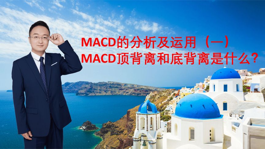 MACD的分析及运用(一) MACD顶背离和底背离是什么?