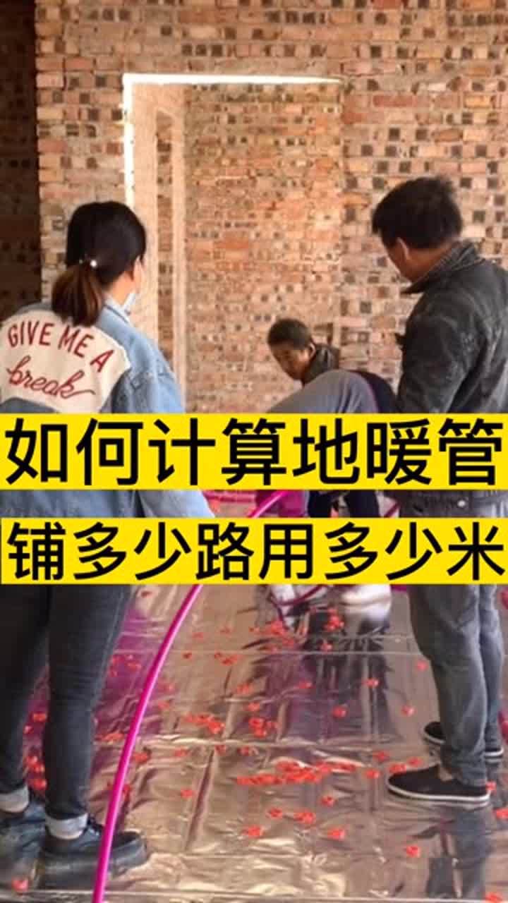 如何计算地暖管铺多少路?用多少米?