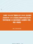 【冲刺】2024年+广西医科大学100401流行病与卫生统计学《353卫生...