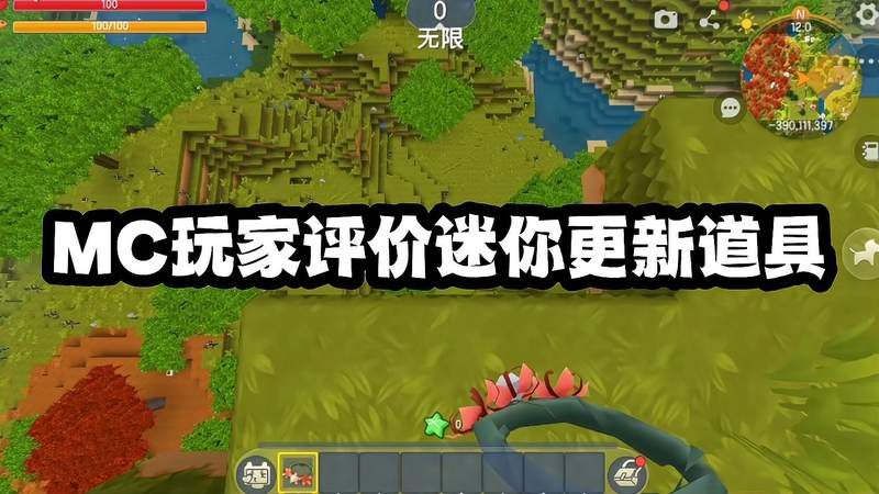 迷你世界:MC玩家评价迷你更新道具