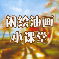 闲绘油画小课堂 
