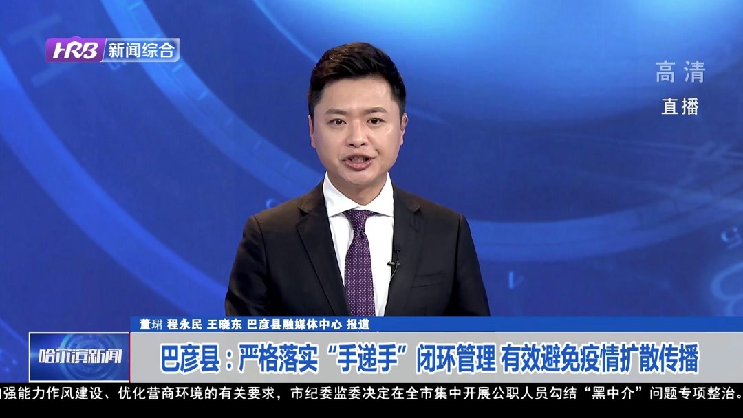 巴彦县:严格落实“手递手”闭环管理 有效避免疫情扩散传播
