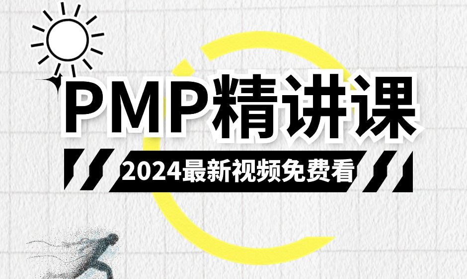 【2024】PMP认证考试课程最新完整PMP免费课程零基础项目管理...