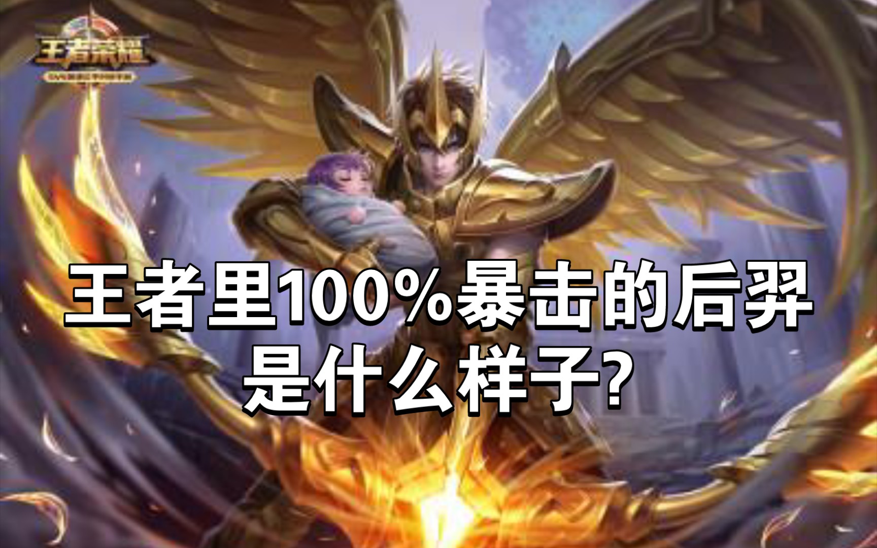 【王者荣耀/后羿】100%暴击率的后羿是什么样子?有没有可行性呢?