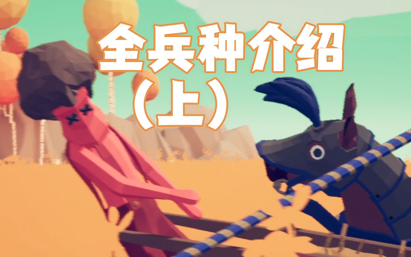 全面战争模拟器全兵种介绍(上)