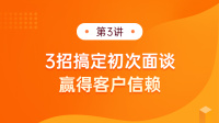大客户销售赢单策略与管理 第3集 三招搞定初次面谈,赢得客户信赖