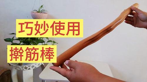 擀筋棒在生活中有许多妙用,使用起来很巧妙,老年人时常用到它