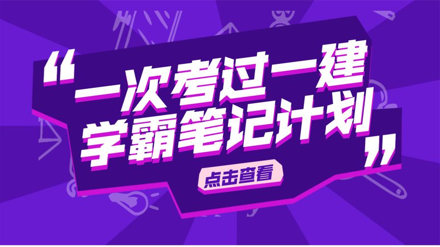 【一级建造师视频】一级建造师-建筑实务-案例专项突破