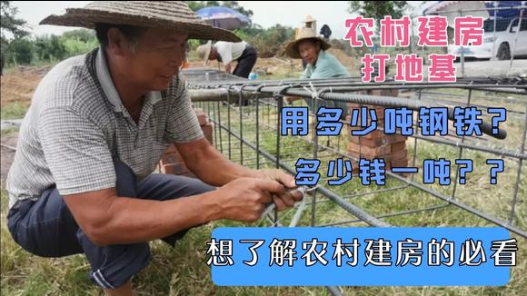 农村建120平房屋,打地基用多少钢筋?多少钱一吨?来看看吧