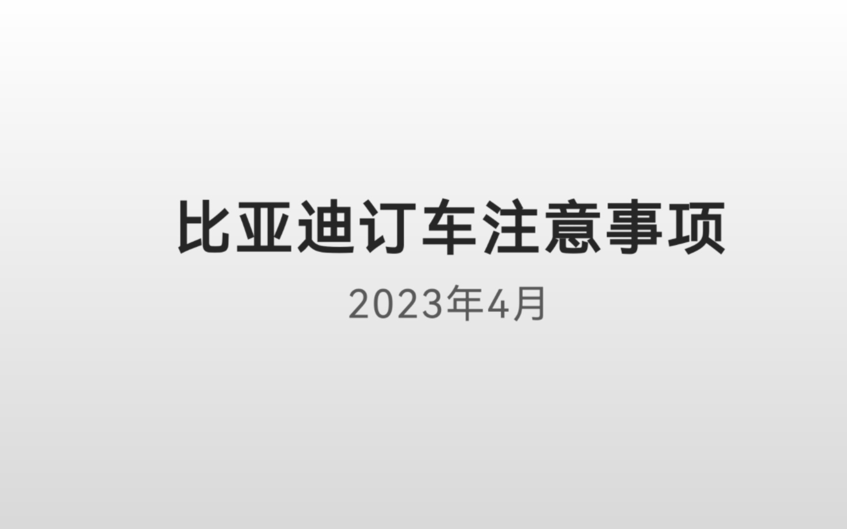 比亚迪宋plus dmi订车注意事项