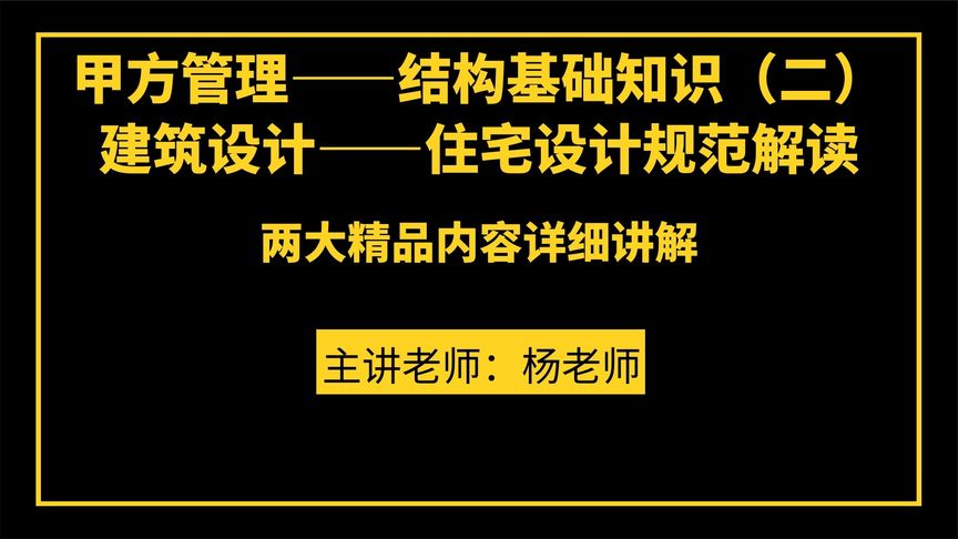 甲方设计管理-结构设计基础知识二&住宅设计规范分享一)