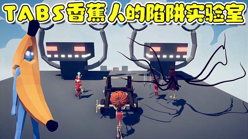 全面战争模拟器:闯关挑战,全阵营VS香蕉人陷阱实验室!