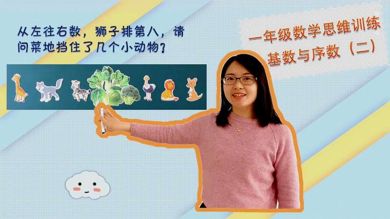 一年级 数学思维训练 基数与序数(二)